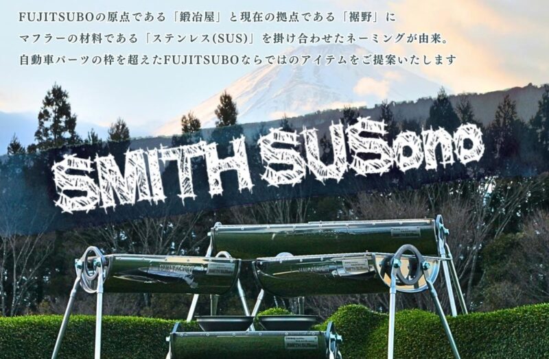 出展ブース： SMITH SUSono FUJITSUBO - 東京アウトドアショー2025（TOKYO OUTDOOR SHOW 2025）