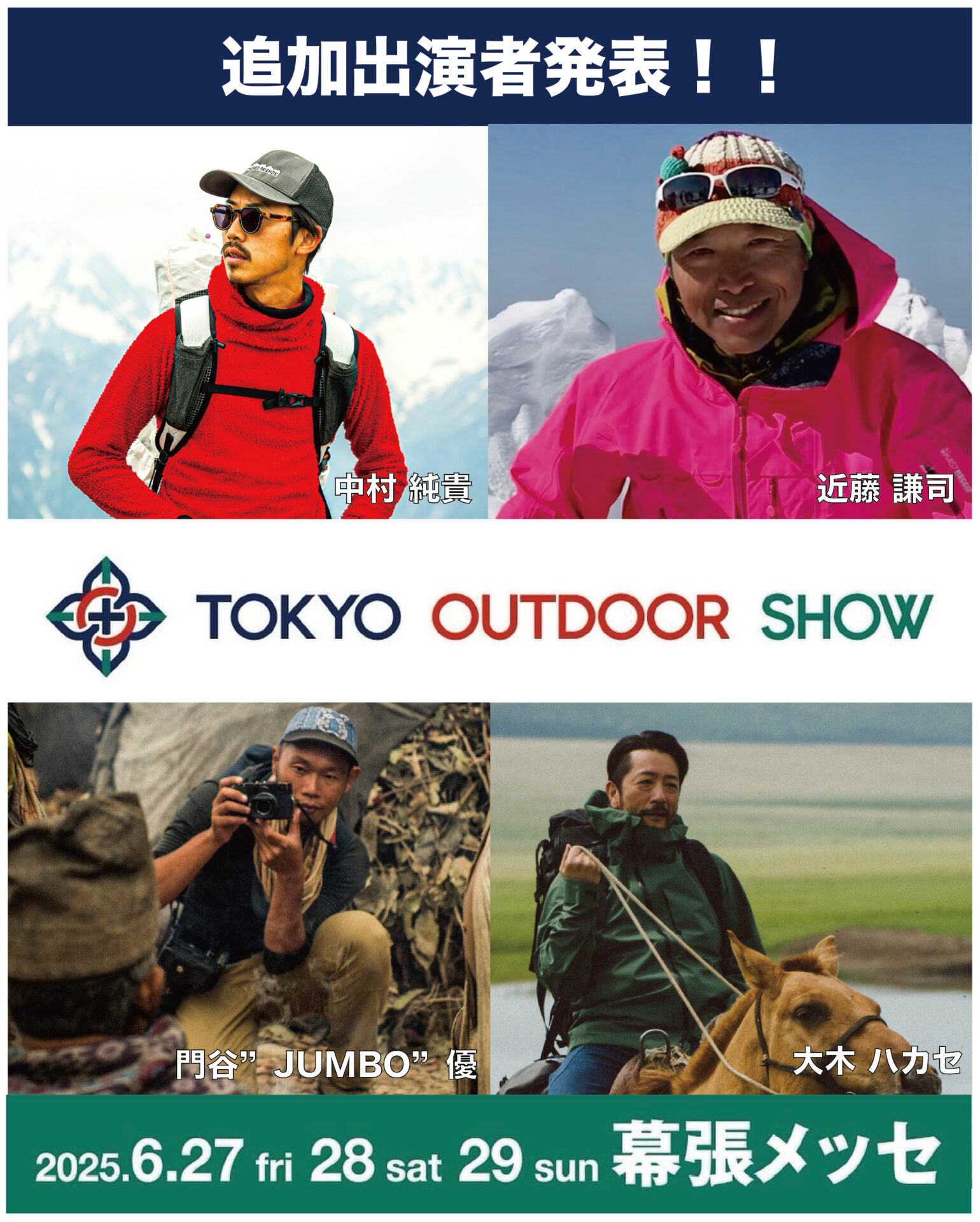 特設ステージ追加出演者発表!! ｜TOKYO OUTDOOR SHOW 2025 - 東京アウトドアショー2025（TOKYO OUTDOOR ...